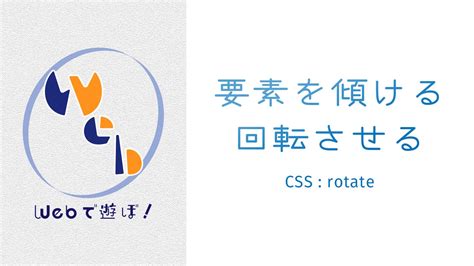 要素を傾ける回転させるCSS rotate W M de Asobo