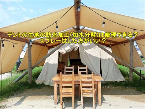 テントの生地の防水加工加水分解は修理できる？スプレーはした方がいい？ Flapping Wings〜羽ばたく情報室〜