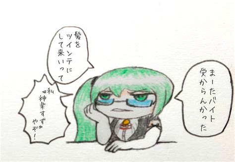 神楽すず「バイトに受からなかった神楽すず。 バイトに受からなかった初音ミクリスペクト 」にょろさん ギャバ配合の漫画