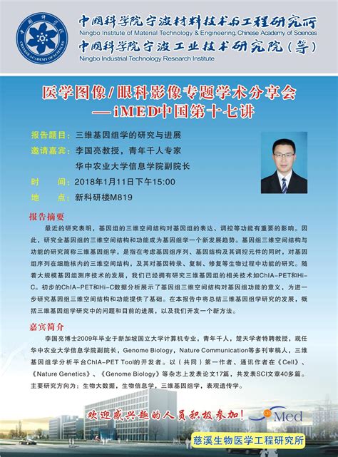 2018年1月11日学术报告：三维基因组学的研究与进展 报告人：李国亮教授 宁波慈溪生物医学工程研究所 Cibeaccn