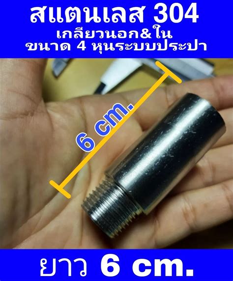 ท่อสแตนเลส 304 เกลียวนอก And ใน ขนาด 4 หุน ยาว 5 10 15 20 30 Cm