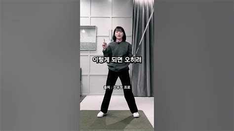 골프 힘쓰는 올바른 방법 골프 골프스윙 강유정프로 골프레슨 Youtube