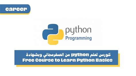 كورس تعلم Python من الصفرمجاني وبشهادة Free Course To Learn Python Basics