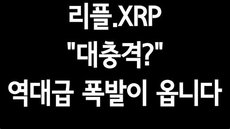 리플 XRP 대충격 역대급 폭발이 옵니다 YouTube