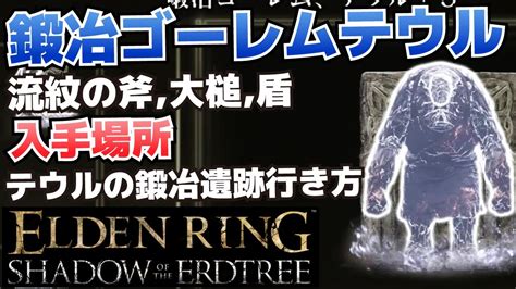 遺灰「鍛冶ゴーレムテウル」、流紋の斧、大槌、盾の入手場所テウルの鍛冶遺跡の行き方【elden Ring Shadow Of The