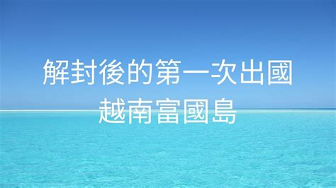 2023年解封後的第一次出國 越南富國島第一天 Youtube
