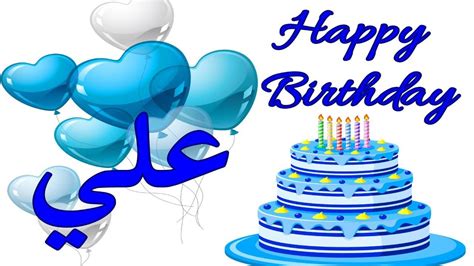 عيد ميلاد علي عيد ميلاد سعيد علي تهنئة 🎂🎂♥🎇🎉happy Birthday Ali Youtube
