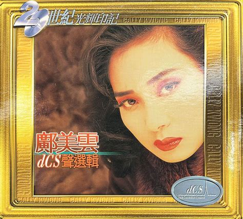 20世紀光輝印記 鄺美雲dcs聲選輯