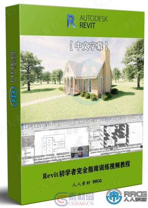 【中文字幕】revit初学者完全指南训练视频教程 Cg素材岛