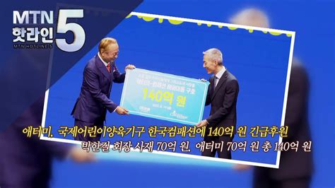 현장톡톡 애터미 한국컴패션에 140억 기부로 Esg 실천 앞장 머니투데이방송 뉴스 Youtube