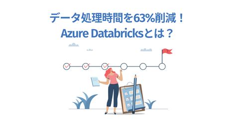データ処理時間を63削減できる！azure Databricksとは？ Azure導入支援デスク