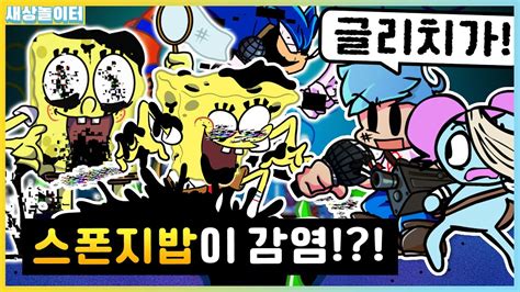 역대급 글리치 감염 스폰지밥이 글리치에 당했더니 프라이데이 나이트 펑킨 피비 모드3 YouTube