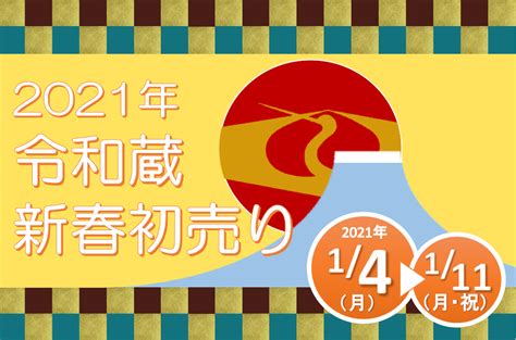 新春企画第一弾のご案内2021年 若鶴 令和蔵 新春初売り実施します 新着情報 若鶴酒造株式会社