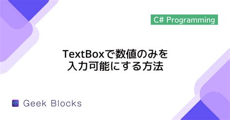 C TextBoxに入力された値 文字列 を取得する方法 GeekBlocks