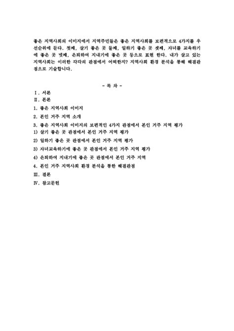 지역주민들은 좋은 지역사회를 보편적인 4가지를 우선순위 관점에서 내가 살고 있는 지역사회는 어떠한지 지역사회 환경 분석을 통해