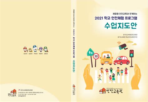 경기도교육청안전교육관 학교안전 체험 프로그램 수업지도안 개발 보급오늘뉴스