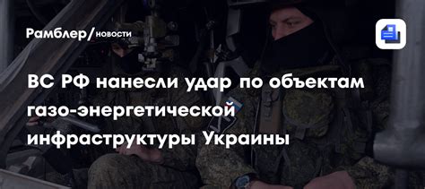 ВС РФ нанесли удар по объектам газо энергетической инфраструктуры