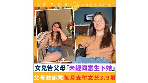 【生活熱話】美國女子告父母「未經同意生下她」 法庭判勝訴 父母需每月支付女兒39萬