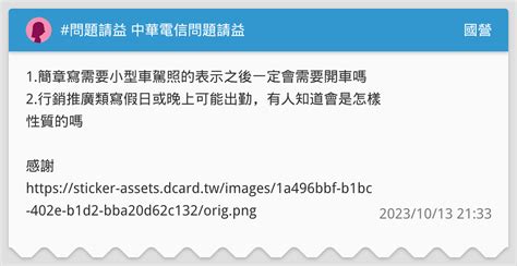 問題請益 中華電信問題請益 國營板 Dcard