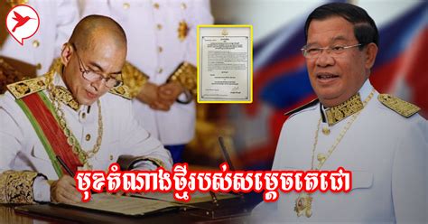 ព្រះមហាក្សត្រ ចេញព្រះរាជក្រឹត្យតែងតាំងសម្ដេចតេជោ ហ៊ុន សែន មុខតំណែងថ្មី មានឋានៈស្មើ នាយករដ្ឋមន្ដ្រី