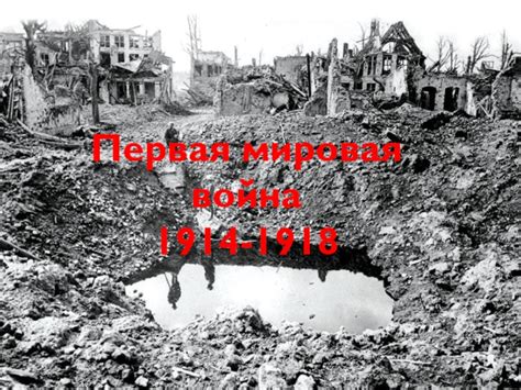 Первая мировая война 1914 1918 9 класс презентация доклад