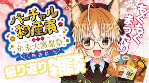 【雑談】狐は バーチャル物産展 後夜祭＆振り返り【 Vtuber 】 Youtube