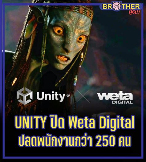 Brother อู๊ด Unity ประกาศปิด Weta Digital และ Lay Off