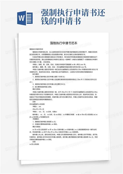 简洁的强制执行申请书范本精选20篇Word模板下载 编号lxvewokl 熊猫办公