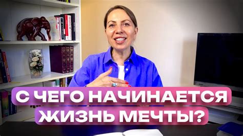 С чего начинается жизнь мечты Долгосрочное видение Youtube