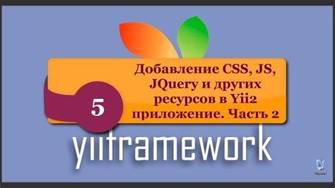 Добавление Css Js Jquery и других ресурсов в Yii2 приложение Часть 2 Phpnt Youtube