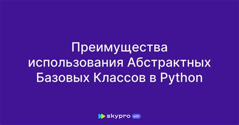 Преимущества использования Абстрактных Базовых Классов в Python