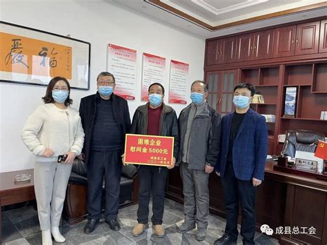 成县总工会“两节”慰问活动之——困难企业篇发展