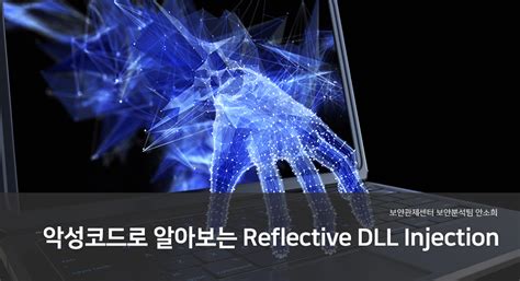 악성코드로 알아보는 Reflective DLL Injection Security Intelligence 이글루코퍼레이션