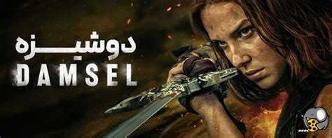 فیلم سینمایی دوشیزه زیرنویس فارسی چسبیده ۲۰۲۴ فیلو