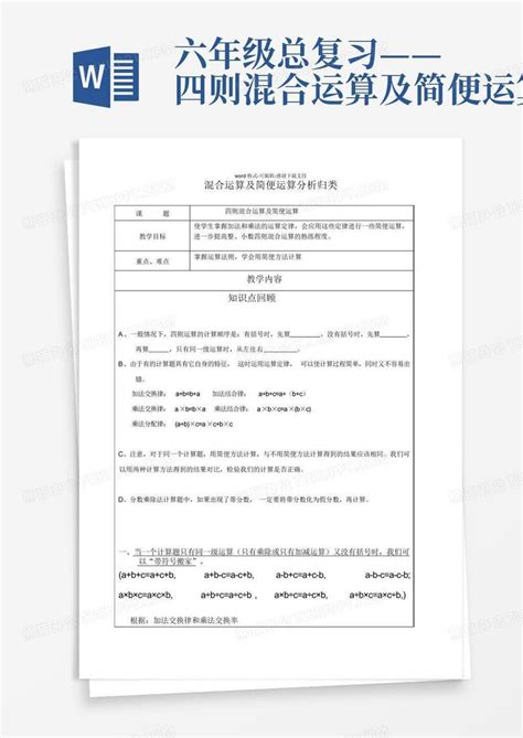 六年级总复习——四则混合运算及简便运算word模板下载编号qbopdweo熊猫办公