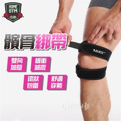 【居家健身】aolikes 髕骨綁帶 運動護膝 籃球護膝 護具 髕骨護帶 加壓護膝 運動護具 運動支撐綁帶 髕骨固定綁帶 蝦皮購物