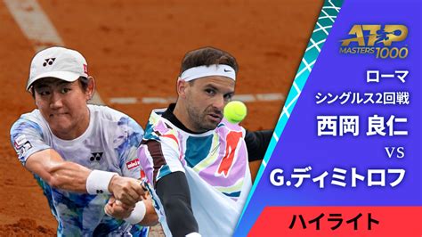 男子テニスatpツアー2024 マスターズ1000 ローマ シングルス2回戦 西岡 良仁jpn Vs Gディミトロフbul