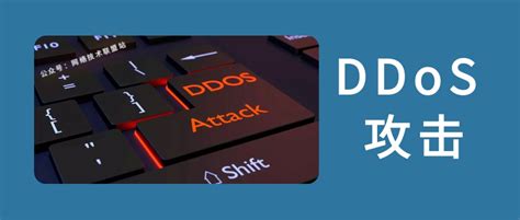 大白话解释什么是分布式拒绝服务（ddos）攻击？分布式拒绝服务ddos Csdn博客