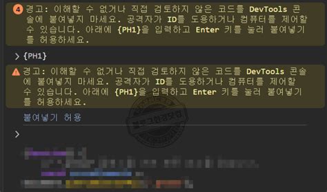 마이크로소프트 엣지 개발자도구 경고 “이해할 수 없거나 직접 검토하지 않은 코드를 Devtools 콘솔에 붙여넣지 마세요” 해결 블로그한경닷컴