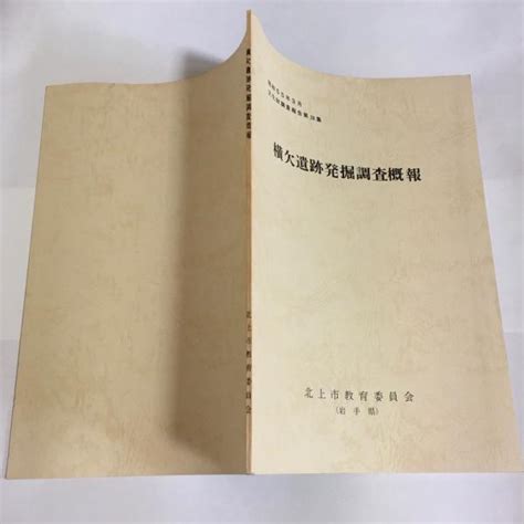 文化財調査報告北上市教育委員会 編 天地人堂 古本、中古本、古書籍の通販は「日本の古本屋」