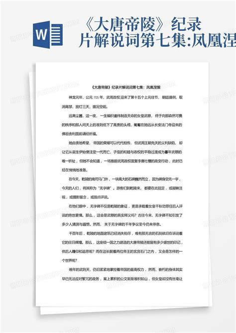 大唐帝陵纪录片解说词第七集 凤凰涅盘 Word模板下载 编号lrbpdgbk 熊猫办公