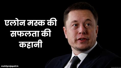 Elon Musk Success Story In Hindi 2023