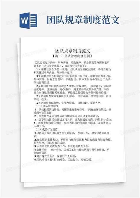 团队规章制度范文word模板下载编号qjaarnbk熊猫办公