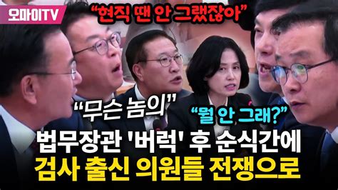 무슨 놈의 법무장관 버럭 후 순식간에 검사 출신 의원들 전쟁으로 현직 땐 안 그랬잖아 뭘 안 그래