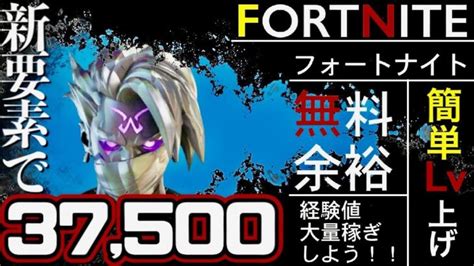 【フォートナイト経験値稼ぎ】誰でも1試合で37万xp以上稼げます！シーズン6レベル上げ方法 │ フォトナ動画まとめ
