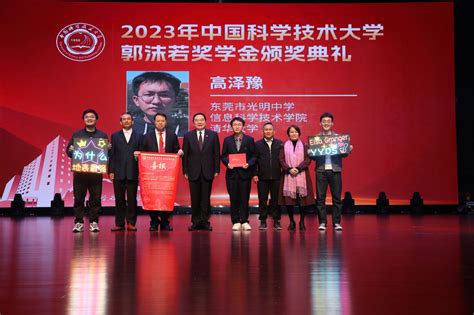 学校举行2023年“郭沫若奖学金”颁奖典礼 中国科大新闻网