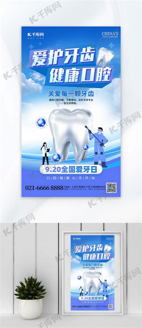 920全国爱牙日牙齿蓝色创意海报海报模板下载 千库网