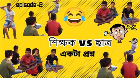 শিক্ষক Vs ছাত্ৰ Teacher Vs Student Funny Video 😂🤣 Episode 2 Youtube