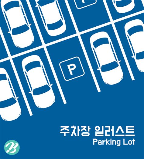 주차장 일러스트 Ai 무료다운로드 Parking Lot Illustration Urbanbrush