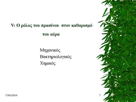 Η ΕΠΙΔΡΑΣΗ ΤΩΝ ΧΩΡΩΝ ΠΡΑΣΙΝΟΥ ΣΤΟ ΜΙΚΡΟΚΛΙΜΑ ΚΑΙ ΤΟΝ ΟΡΓΑΝΙΣΜΟ Ppt